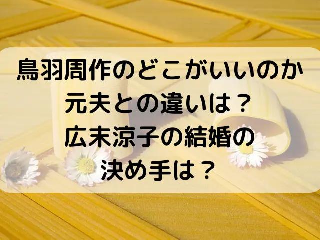 鳥羽周作のどこがいいのか元夫との違いは？広末涼子の結婚の決め手は？ | kokemomo-blog